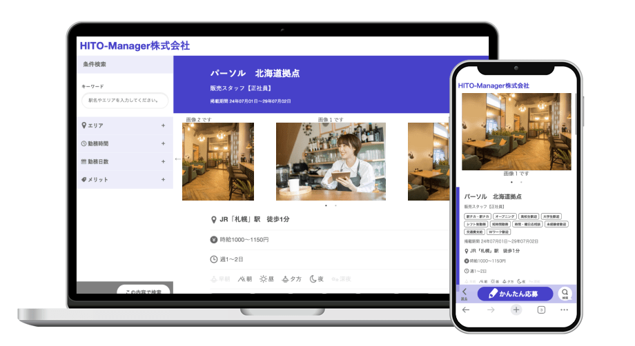 求人ページのUI/UX｜採用管理システムHITO-Manager(ヒトマネ)